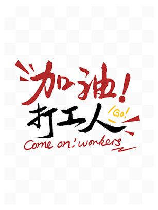加油打工人励志说说