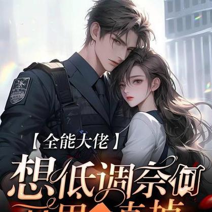 全能大佬想低调,奈何马甲一直掉图标