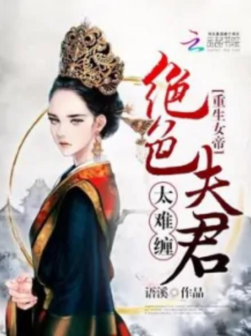 绝色夫君太难缠免费阅读图标
