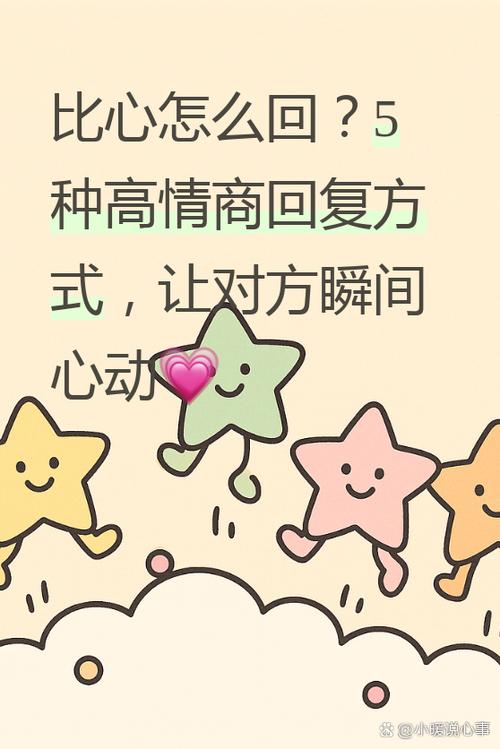 比心高情商回复