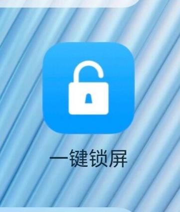 一键锁屏幕图标