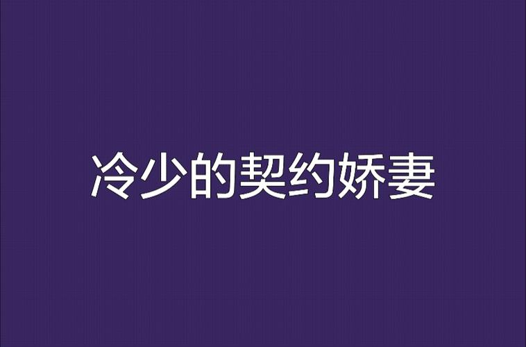 冷少的契约娇妻图标
