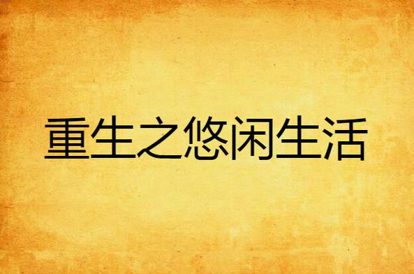 重生我在单位悠闲生活图标