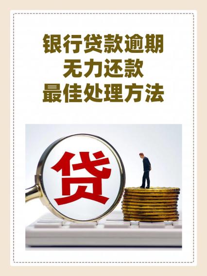 如果贷款没有能力偿还应该怎么办图标
