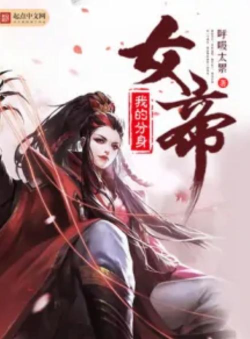 主角有女分身的小说图标