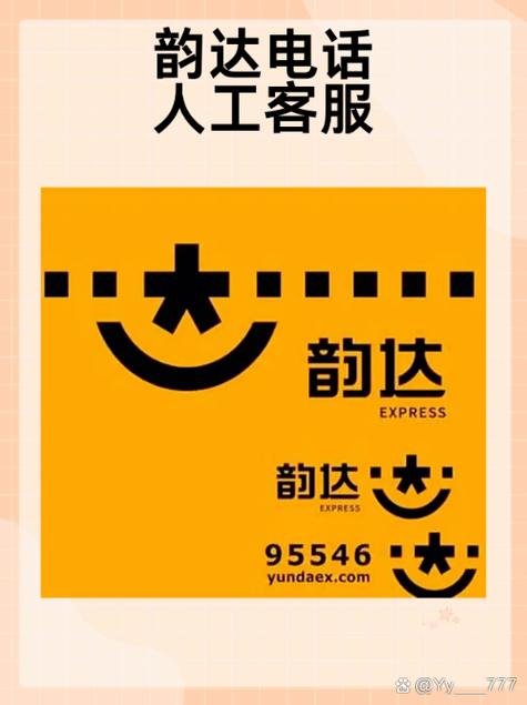 韵达快运人工电话号码截图