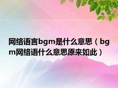 bgm在男女之间的意思图标