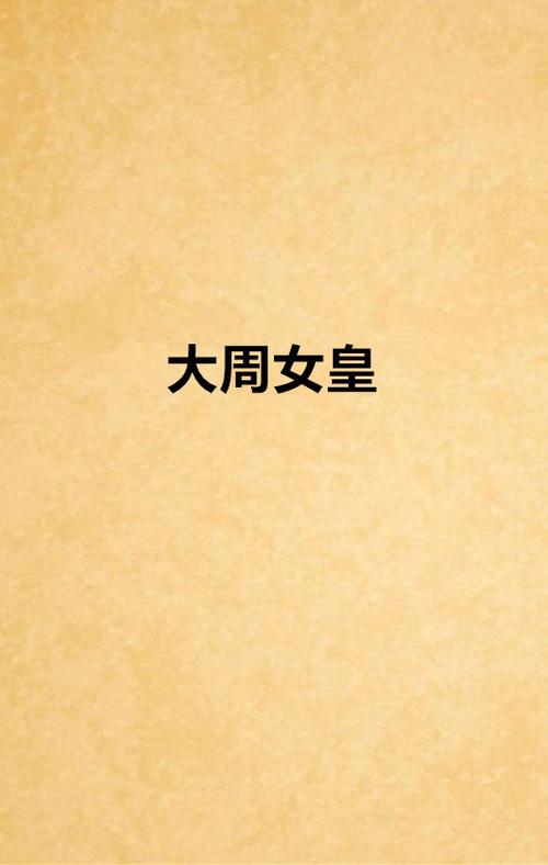 大周周的全部小说图标