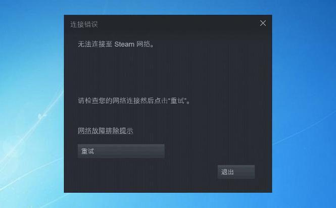 网络正常但steam无法连接网络截图