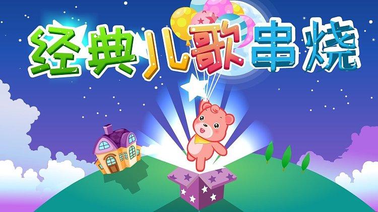经典儿歌大串烧图标