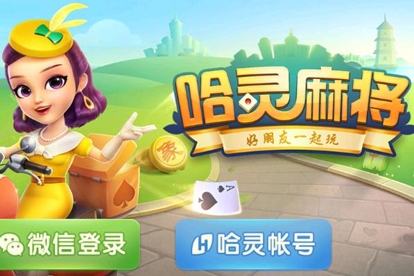 哈灵麻将app下载截图