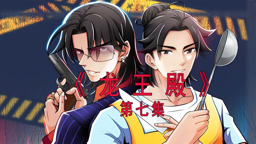 龙王殿 在线观看