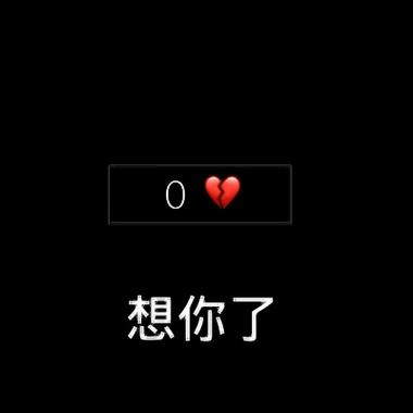 男人换头像暗示想你了图标