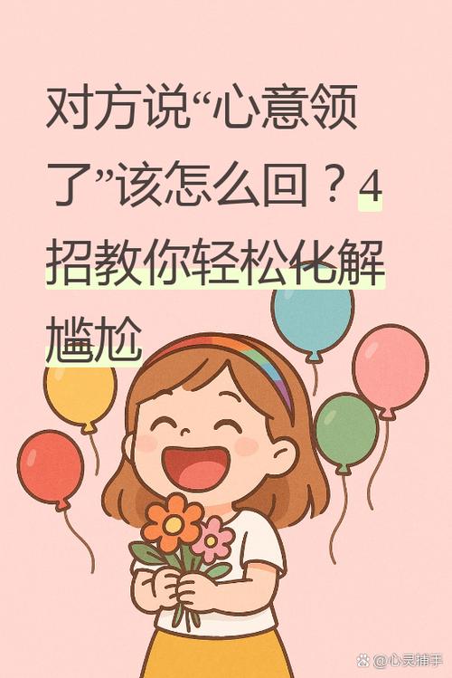 对方说心意领了我该怎么回复图标