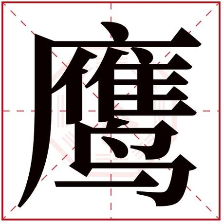 鹰字最吉利的三个字图标
