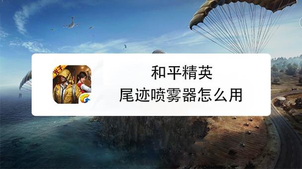 和平精英尾迹喷雾器怎么使用图标
