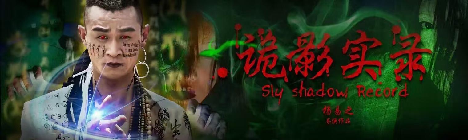 诡影实录电影完整版在线观看截图