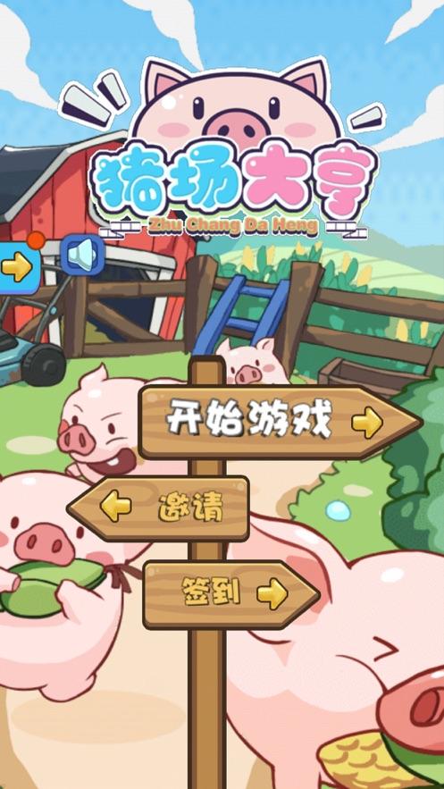 养猪大亨红包版图标