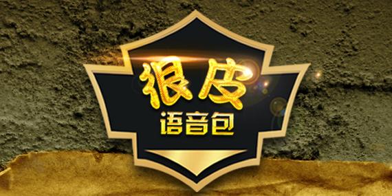 很皮语音包旧版本