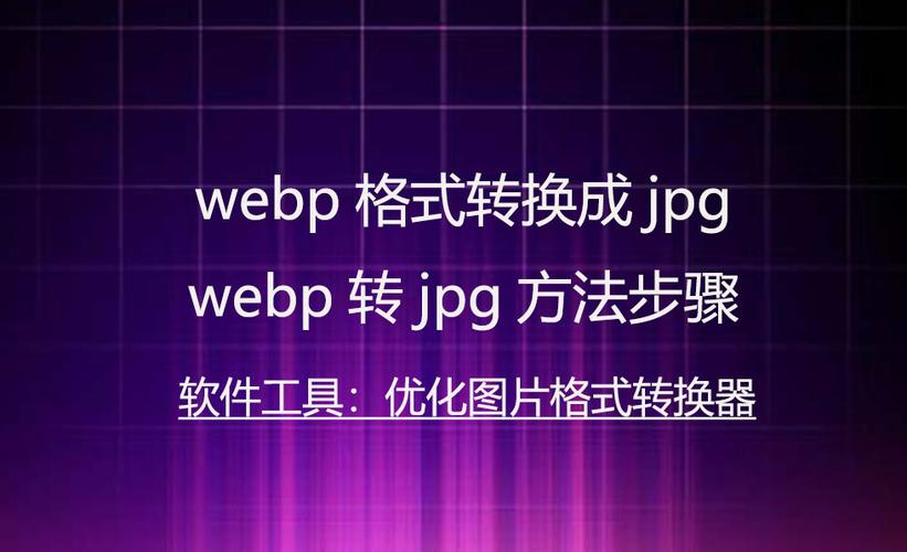 webp格式转换成jpg截图