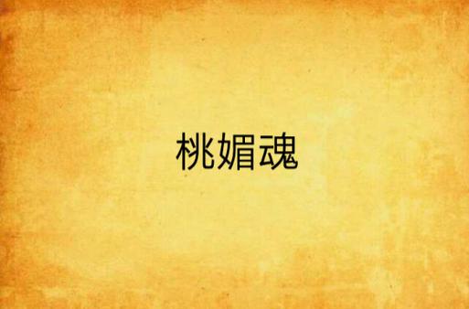 《销魂婢女》类似小说