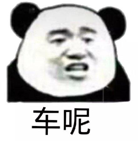 车呢表情包