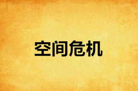 有限空间,无限风险图标
