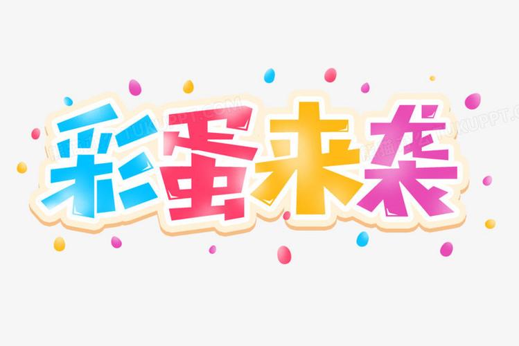 彩蛋集怎么下载图标