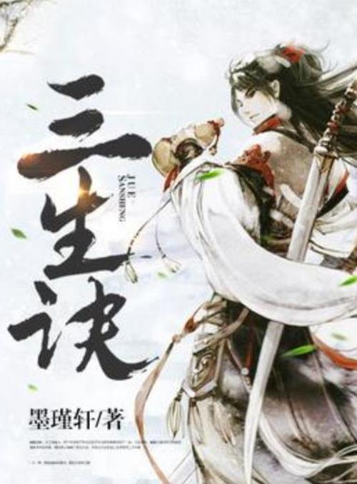 三生道诀类似的小说图标