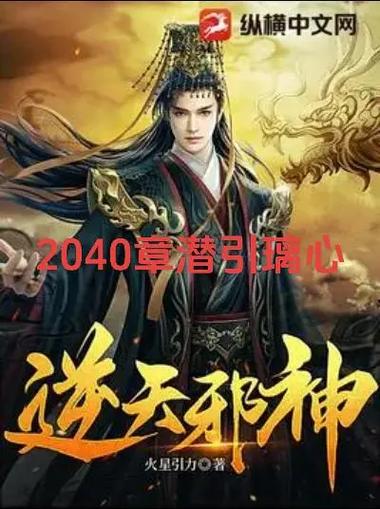 逆天邪神无删减免费阅读最新章节截图