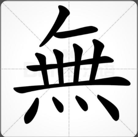 无 繁体字