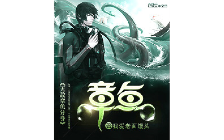 无敌章鱼分身 小说