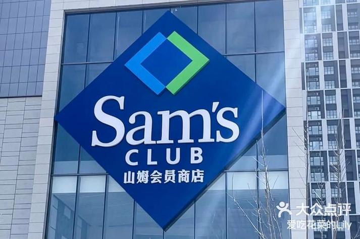 山姆超市个人能开吗图标