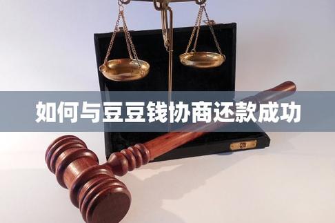 豆豆钱协商还款有成功的吗图标