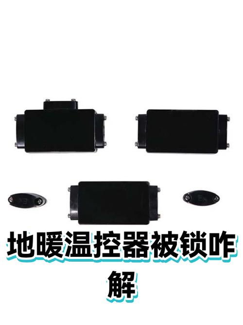 地暖控制面板怎么解锁截图