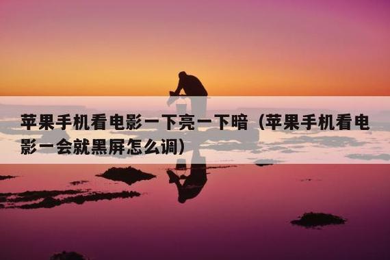 手机看电影一会儿就黑屏图标