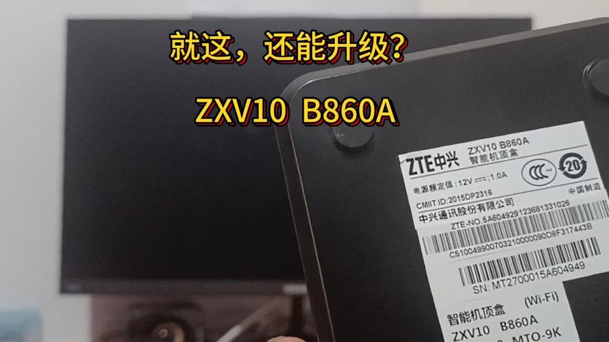 中兴b860a哪个版本好截图