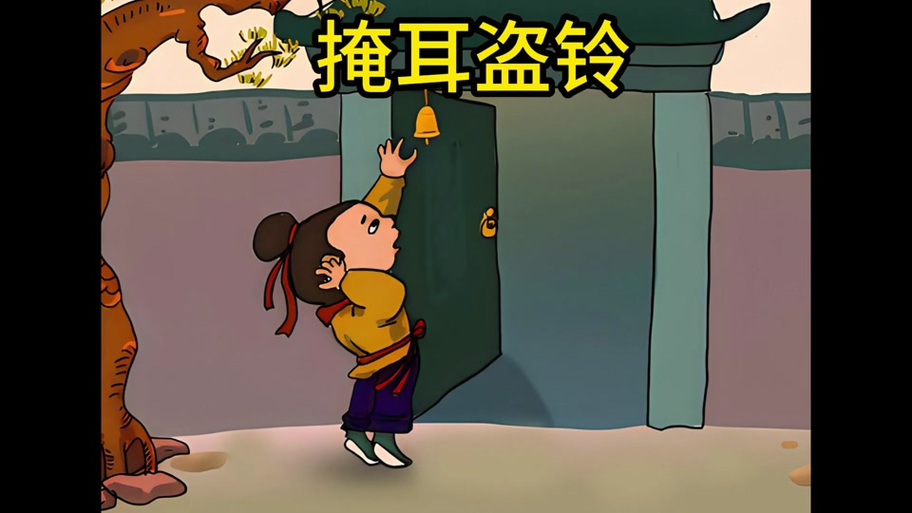 掩耳盗铃寓言故事图标