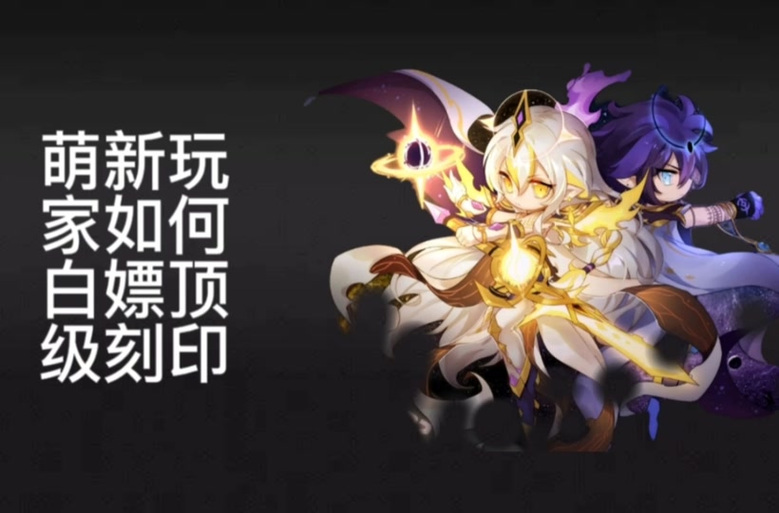 赛尔号刻印绑定方法截图