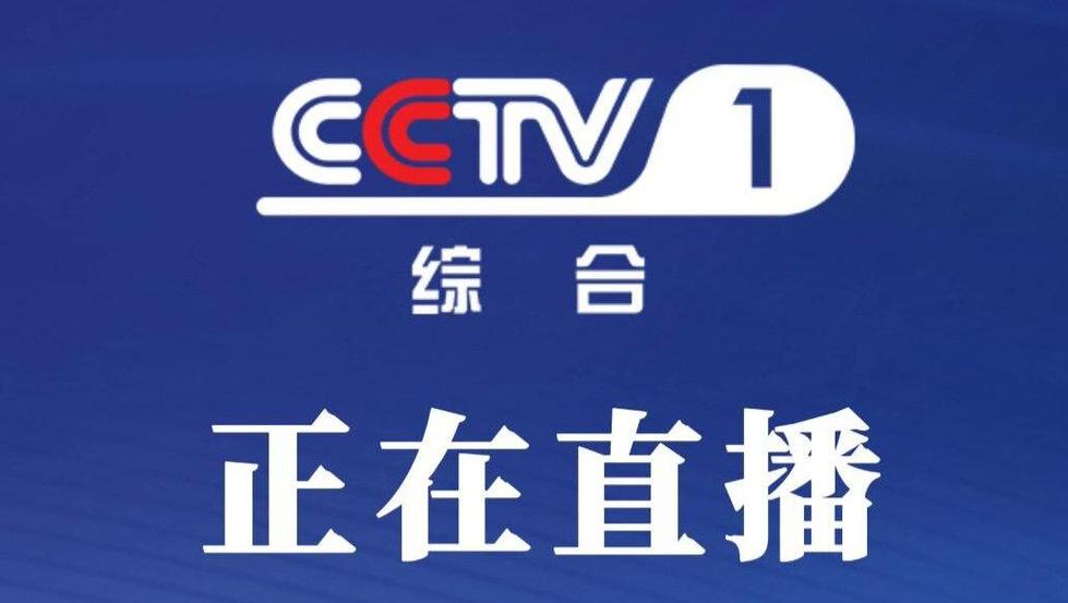 cctv1中央一台在线直播图标