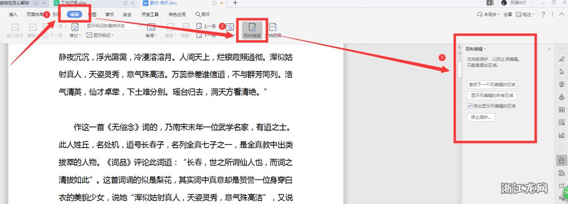 word被锁定解锁的方法截图