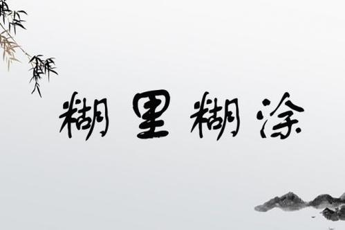 糊里糊涂表情的图片截图