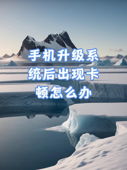 升级系统后卡顿截图