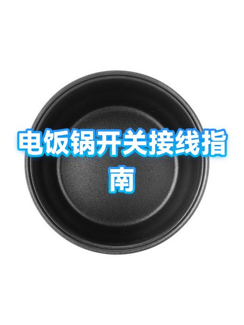 电饭锅开关正确安装方法图标