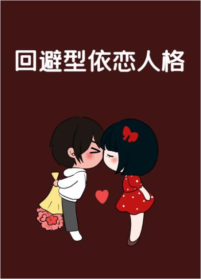回避型依恋人格图标