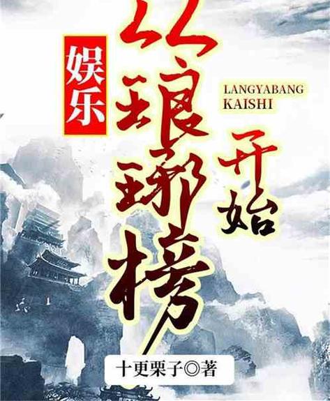 从琅琊榜开始穿越的小说截图