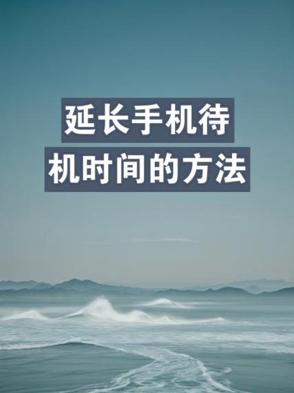 手机待机时间怎么调长图标