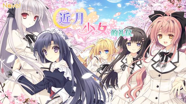 近月少女的礼仪1和2的联系缩略图
