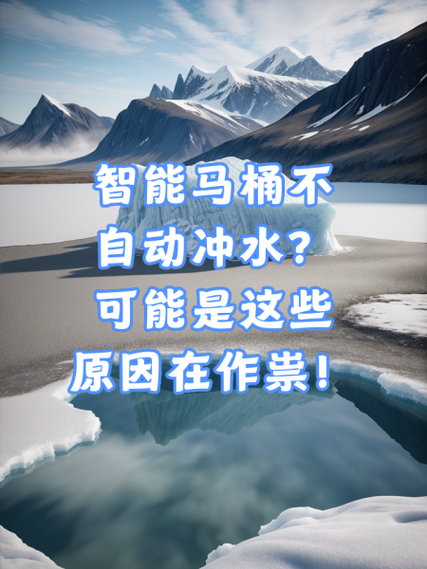 智能马桶一直冲水关不掉截图