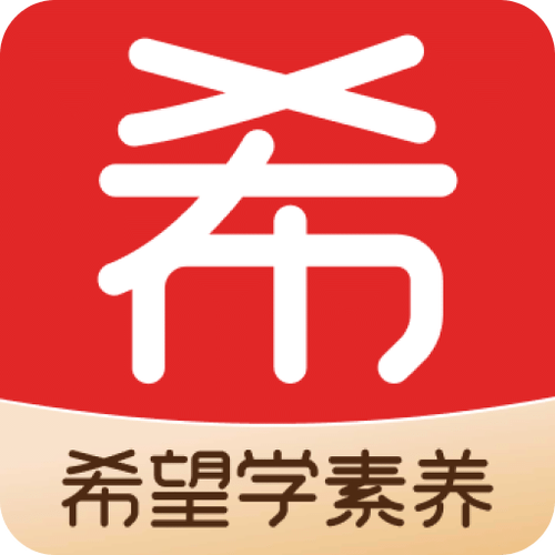 希望学素养免费版入口图标